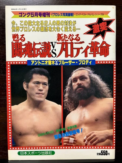ANTONIO INOKI VS Bruiser Brody Wrestling Photo Book 1985 Fighting ...