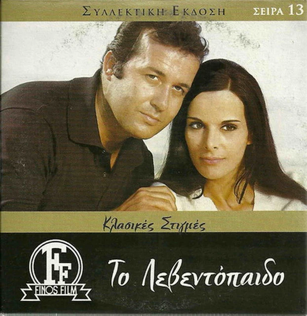 TO LEVENTOPAIDO (PAPAMICHAEL, Elena Nathanail, Nora Valsami, Zervos ...