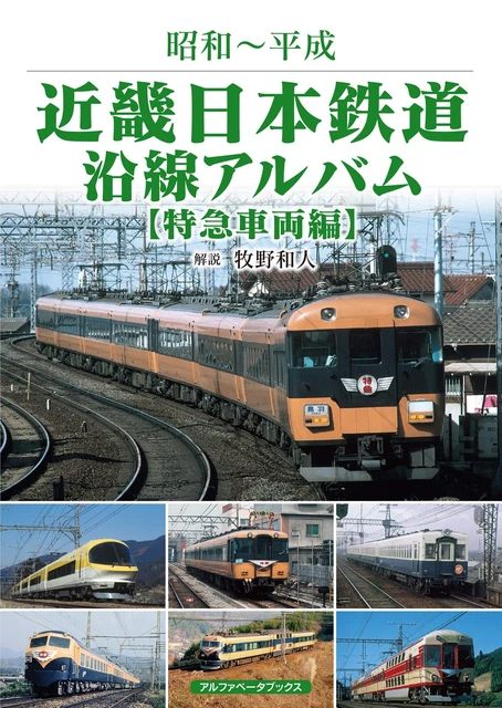 ALBUM ALONG THE Kinki Japan Railway Limited express train Showa to ...