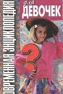 SOVREMENNAYA ENTSIKLOPEDIYA DLYA devochek | Livre | état acceptable EUR ...