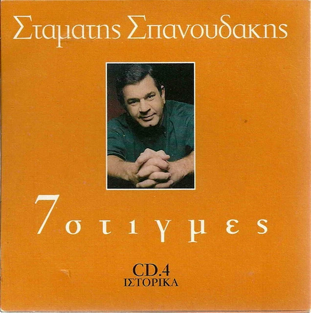 STAMATIS SPANOUDAKIS (7 MOMENTS cd4 historical Greek ) [CD] $7.62 ...