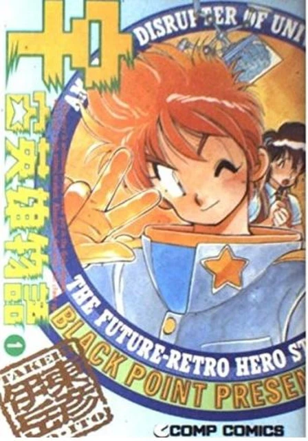 TAKEHIKO ITO MANGA: THE FUTURE-RETRO HERO STORY 1 Japanese Comic Book £ ...