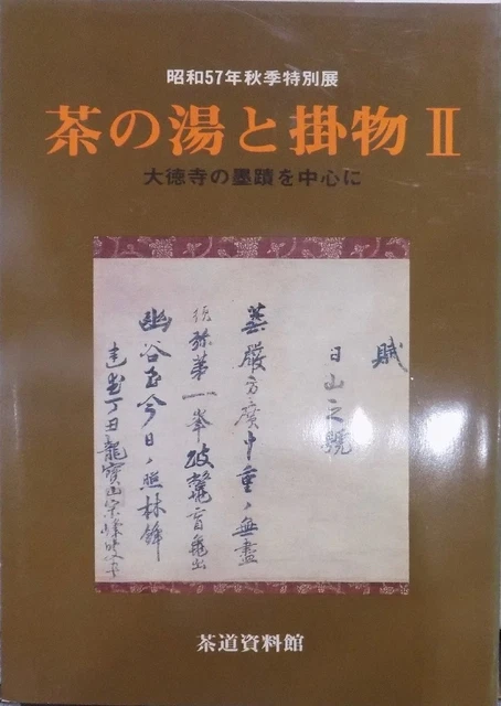 EXHIBITION CATALOG/ TEA Ceremony and Kakemono 2/Focusing on the ink ...