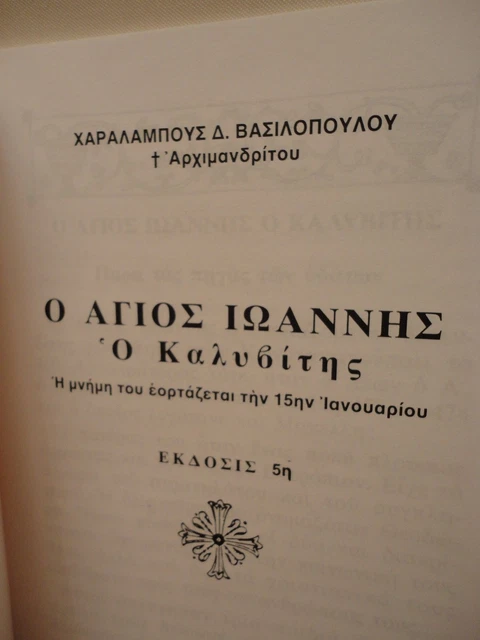 GREEK ORTHODOX BOOK of Saint John Agios Ioannis - 1 oz Olibanum ...
