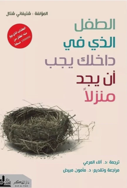 LIBRO ARABO 📖 كتاب الطفل الذي في داخلك يجب ان يجد منزلا ، شتيفاني شتال ...