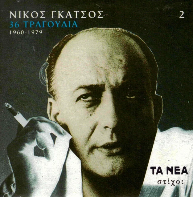 NIKOS GATSOS STIXOI cd2 BITHIKOTSIS, MOSCHOLIOU, KOKOTAS, XILOURIS ...