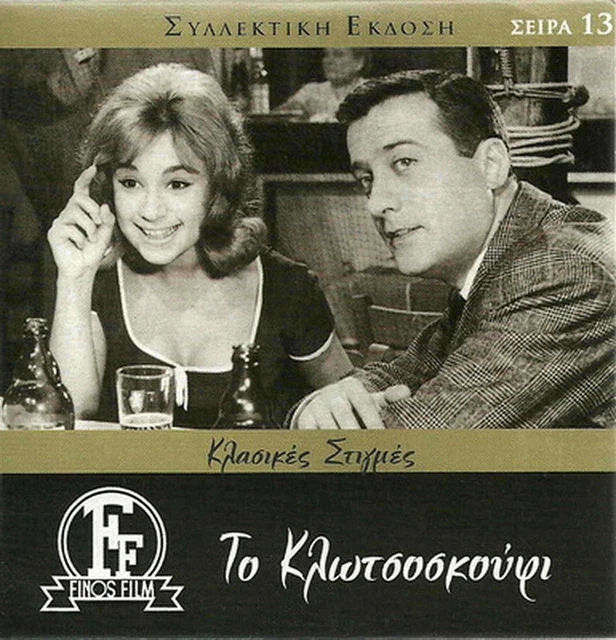 TO KLOTSOSKOUFI (ALEKOS Alexandrakis, Aliki Vougiouklaki) Region 2 DVD ...