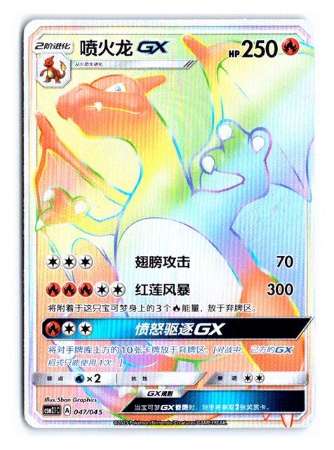 CHARIZARD GX CSM2.1C-047/045 Rainbow Sun & Moon Chinese Pokemon Card ...