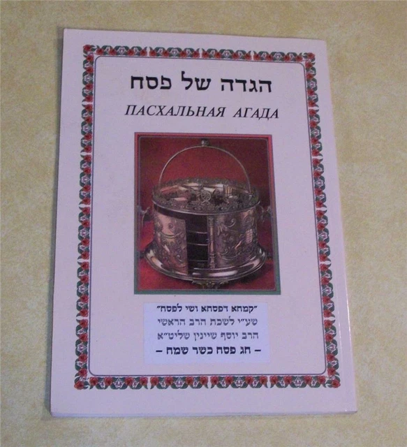PASSOVER HAGGADAH SEDER Book Russian Oleh Hebrew Hochstein Foundation ...