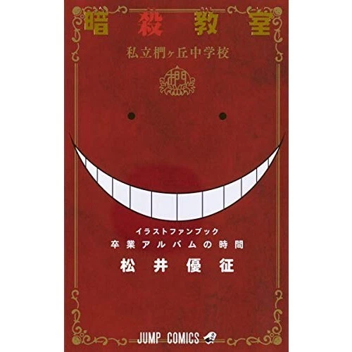 ASSASSINATION CLASSROOM ILLUSTRATION officielle fan book graduation ...