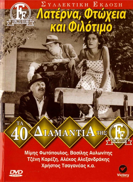 LATERNA FTOHEIA KAI FILOTIMO (Fotopoulos, Alexandrakis, Karezi) ,Greek DVD $23.99 - PicClick AU
