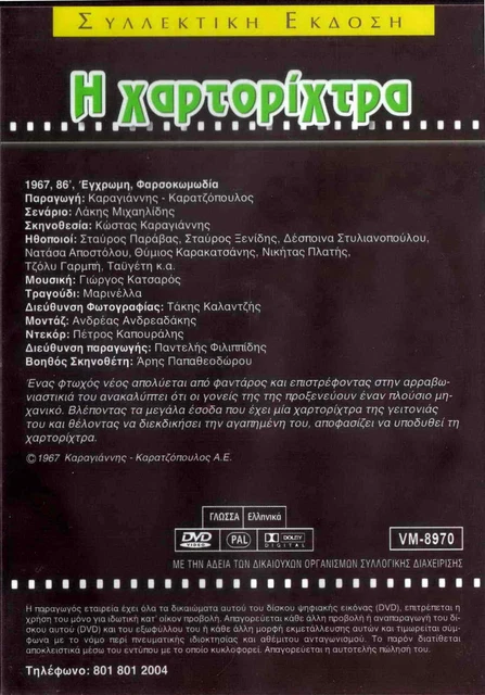 I HARTORIHTRA (STAVROS Paravas, Xenidis, Apostolou, Stylianopoulou ...