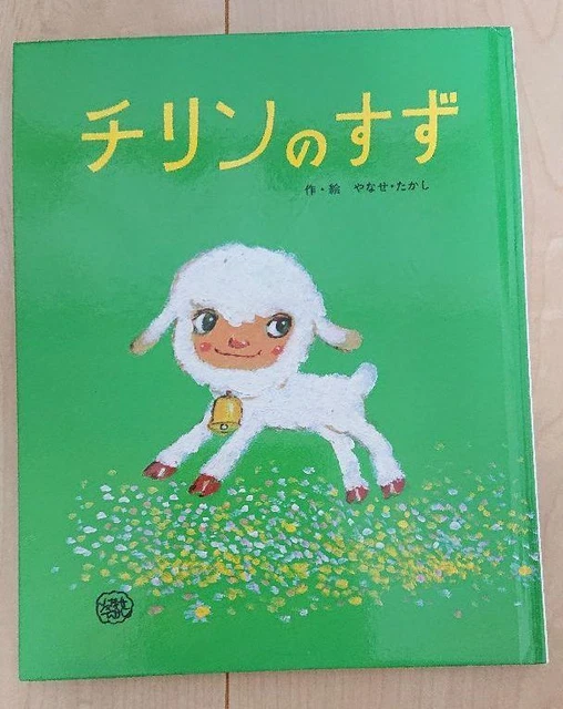 CHIRIN'S BELL CHIRIN no Suzu Picture Book Takashi Yanase Frobel £30.42 ...