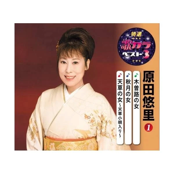SPECIAL SELECTION/SONG KARA Best 3 Yuri Harada 1 New Best Top Trending ...