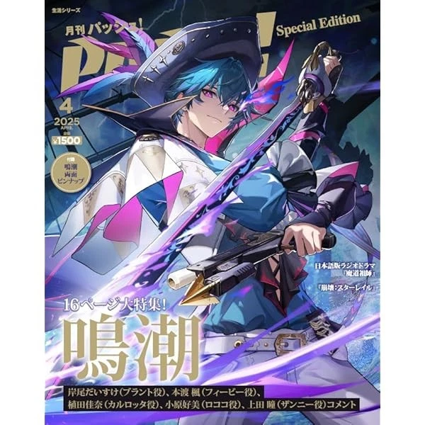 PASH! APR 2025 special ed Cover Wuthering Waves Japan Anime Magazine FS ...