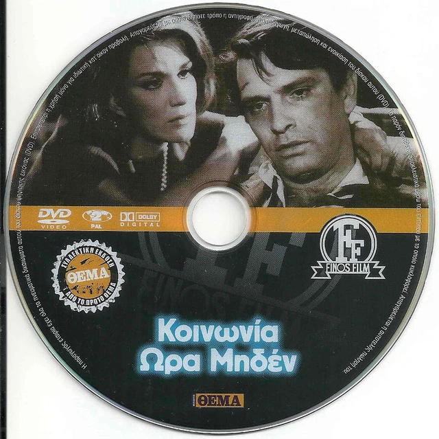 KOINONIA ORA MIDEN (Kourkoulos, Mairi Hronopoulou, Barkoulis, Zana ...