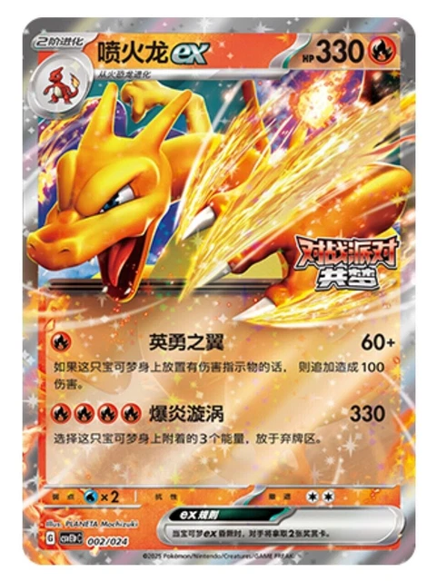 POKEMON S-CHINESE 2025 CSVE1PC "Party of Battle" Charizard-EX 002/024 ...