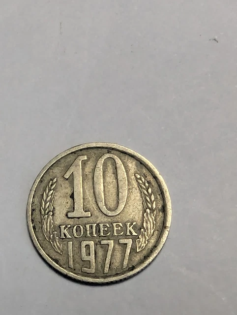 SOVIET UNION, RUSSIA, CCCP, Old Coin, 10 Kopecks (Ruble) 1977 £1.70 ...