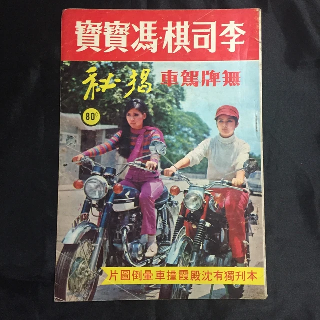1960'S HONG KONG actress Fung Po Po And Louise Lee Movie Magazine 馮寶寶 ...