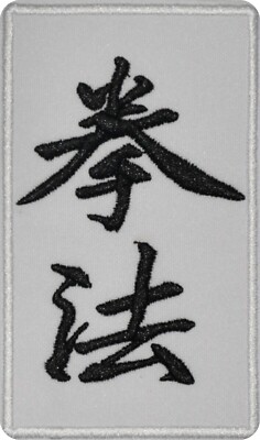 Hapkido hangul Black IRON ON PATCH Aufnäher Parche brodé patche toppa ...