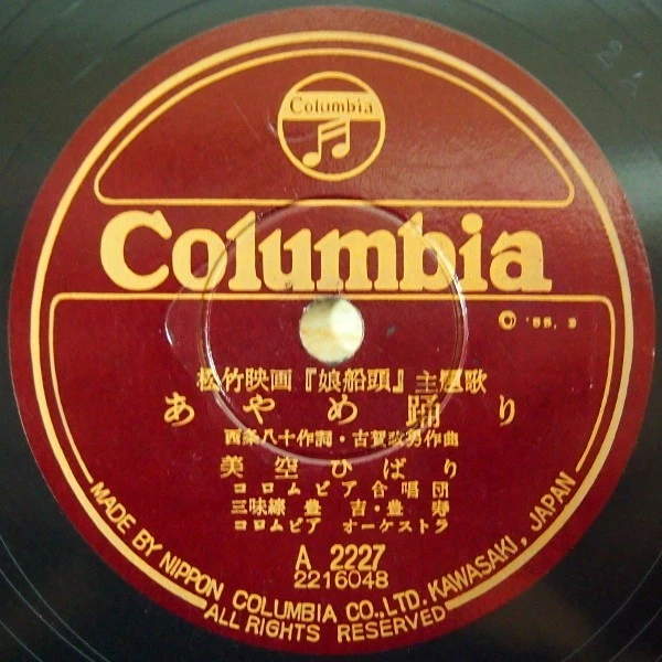 SP 15 MI HIBARI Daughter Boatman c w Ayame Odori q5 £46.74 - PicClick UK