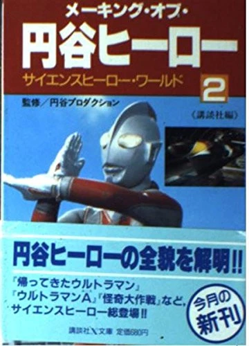 MAKING OF TSUBURAYA Hero 2 Science Hero World ULTRAMAN Tokusatsu ...