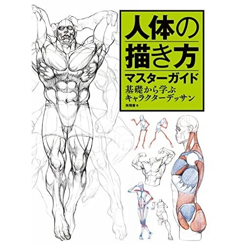 HOW TO DRAW Human Body Master Guide Character Basic Japan Anime Manga how-to-draw-human-body-master-guide-character-basic-japan-anime-manga