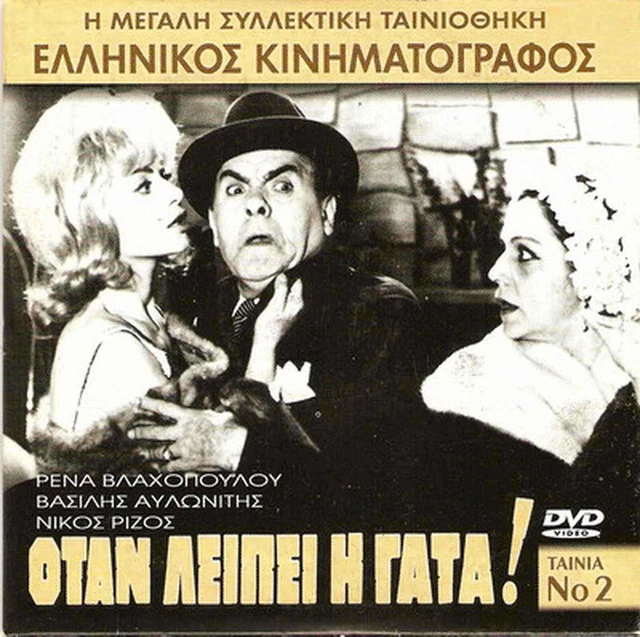 OTAN LEIPI I GATA (Vasilis Avlonitis, Nikos Rizos, Rena Vlahopoulou ...