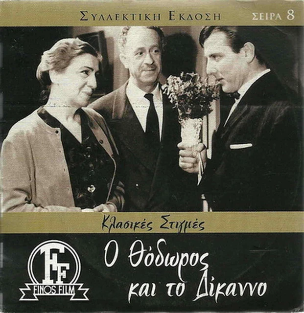 O THODOROS KAI TO DIKANO (Smaroula Giouli, Mimis Fotopoulos, Voutsas ...