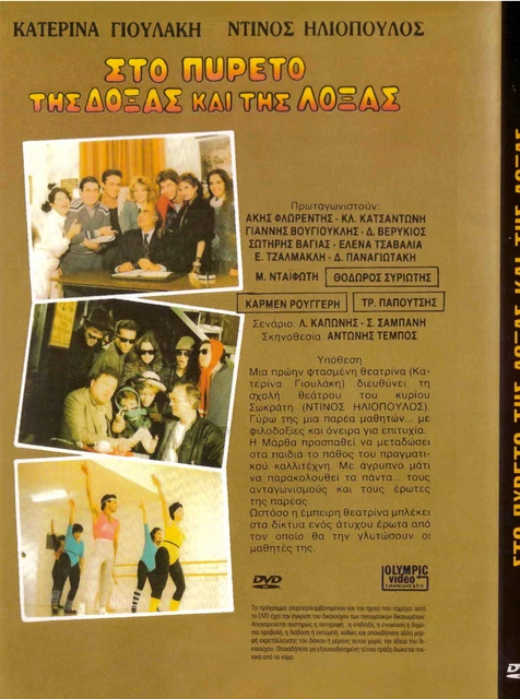 STON PYRETO TIS DOXAS KAI TIS LOXAS (Gioulaki, Iliopoulos, Tsavalia) ,Greek DVD $18.22 - PicClick AU