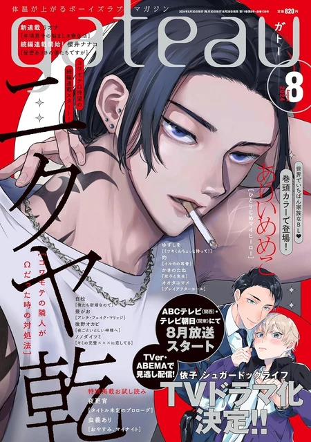GATEAU AUG 2024 Magazine manga BL Memeko Arii Nikuya Inui Yuzushio Japanese Book £36.52 ...