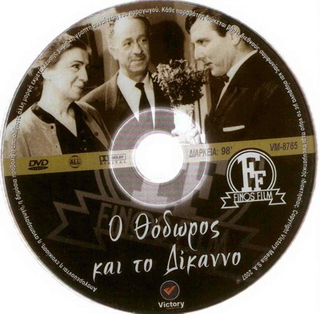 O THODOROS KAI TO DIKANO (Mimis Fotopoulos, Smaroula Giouli, Voutsas ...