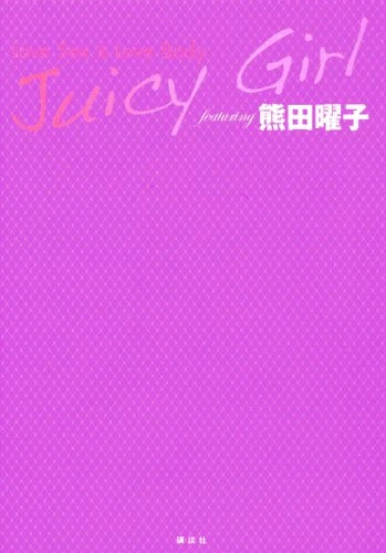Juicy Girl Featuring Yoko Kumada Love Sex And Love Body Book Form Jp £33 27 Picclick Uk