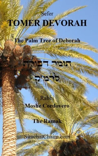 TOMER DEVORAH - The Palm Tree of Deborah by Cordovero, Kabbalist Rabbi ...