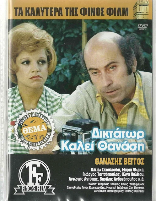 DIKTATOR KALEI THANASI O THANASIS STI HORA TIS SFALIARAS (Vengos) Region 2 DVD EUR 16,07 ...