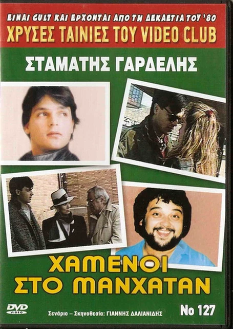 XAMENOI STO MANHATTAN (Stamatis Gardelis, Rica Dialina, Steve Ntouzos ...