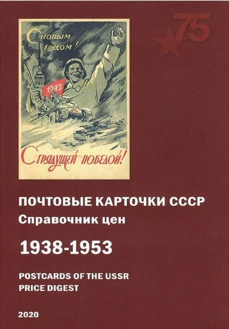 CATALOGO CARTOLINE POSTALI cartoline dell'URSS 1938-1953 Russia sovietica. 70 EUR 22,63 ...