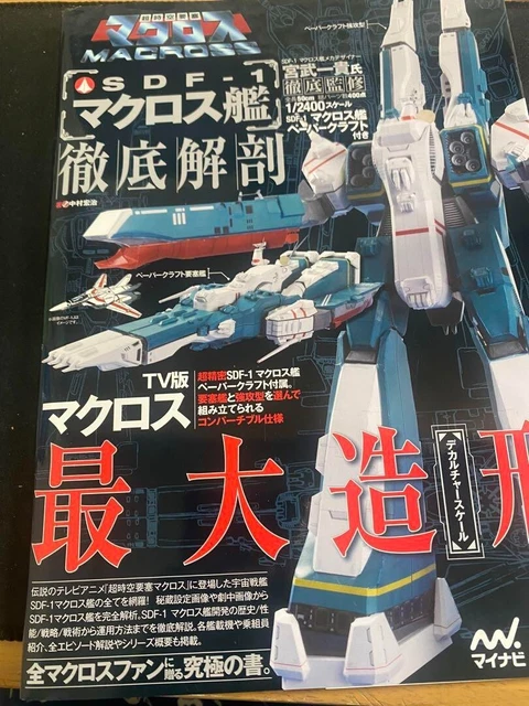 SUPER DIMENSION FORTRESS Macross SDF-1 Macross Ship GUIDE Art Works ...