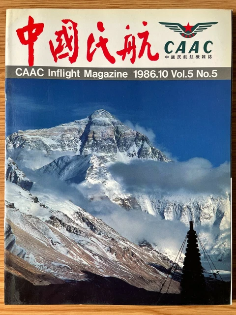 INFLIGHT MAGAZINE CAAC (China) 1986.10 Vol.5 No.5 £31.91 - PicClick UK