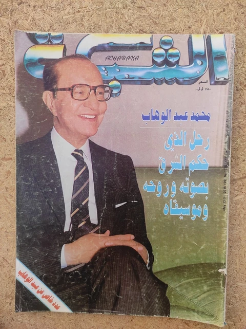 Arabic Achabaka 1836 مجلة الشبكة ناذر Lebanese Magazine 1991 محمد عبد