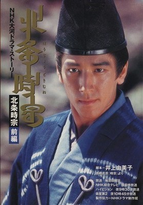 HOJO TOKIMUNE FIRST Part NHK Taiga Drama Story Yumiko Inoue £20.46 - PicClick UK