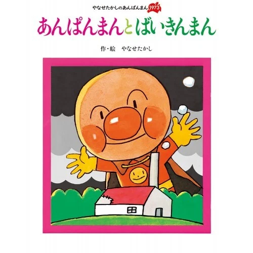 ANPANMAN AND BAIKINMAN Takashi Yanase Anpanman 1973 Anime Japan Manga ...