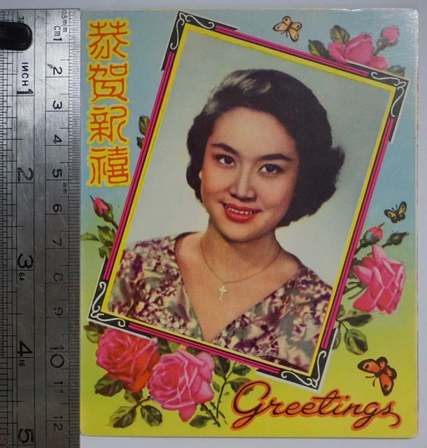 1950S HONG KONG Chinese Actress【葛蘭 Grace Chang】New Year Greetings Card ...