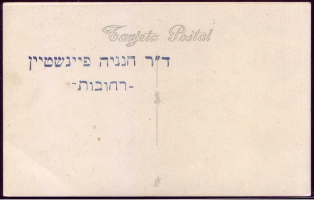 ISRAEL PALESTINE JUDAICA Rehovot Postcard Blue seal of Dr. Hanania ...