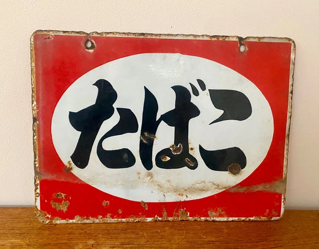 VINTAGE JAPANESE ENAMEL Tobacco たばこ Sign Double Sided Patina Kanji ...