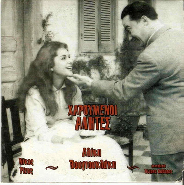 HAROUMENOI ALITES (ALIKI Vougiouklaki, Nikos Rizos, Papagiannopoulos ...