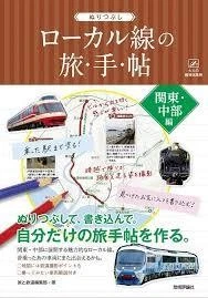 LOCAL LINE TRAVEL/HAND/CHO Kanto/Chubu Edition £29.83 - PicClick UK