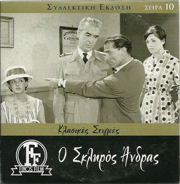 O SKLIROS ANDRAS (Hajihristos, Martha Vourtsi, Karagianni, Dalianidis ...