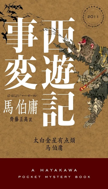 SAIYUKI KIHEN (HAYAKAWA Mystery) Ma Boyong [Book] £37.94 - PicClick UK