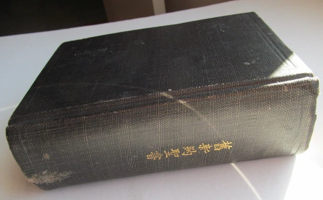 JAPANESE HOLY BIBLE (c. 1939) Japan Bible Society. 12 Holy Land Maps ...